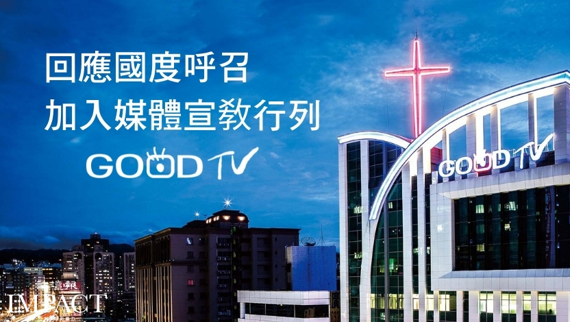 GOOD TV好消息電視台 誠徵【管理營運部經理】